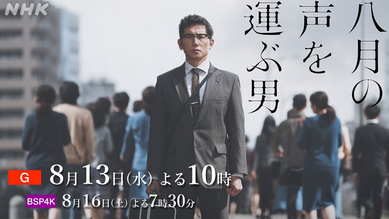 本木雅弘主演。戦後80年ドラマ「八月の声を運ぶ男」| NHK総合 8/13(水) 夜10時 | 1000人を超える被爆者の「声」を録音した男の数奇な物語 | NHK - MAGMOE