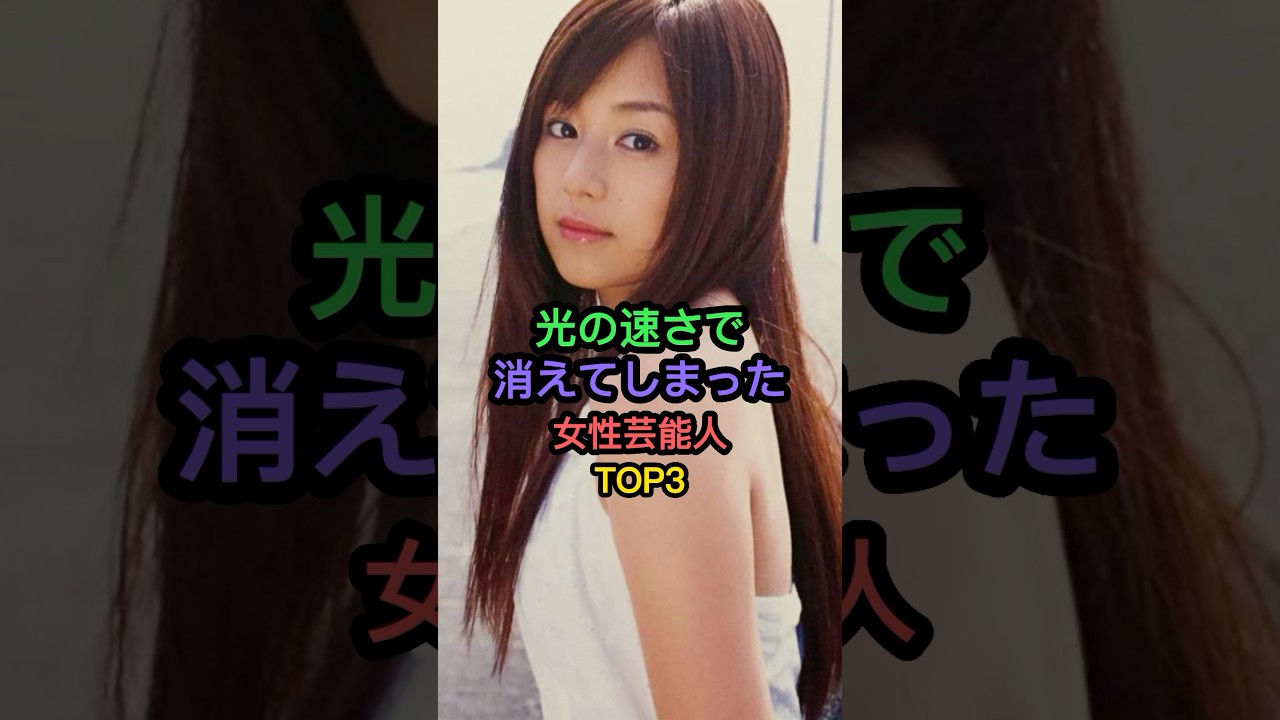 光の速さで消えてしまった女性芸能人TOP3 #夏川純 #三戸なつめ - MAGMOE