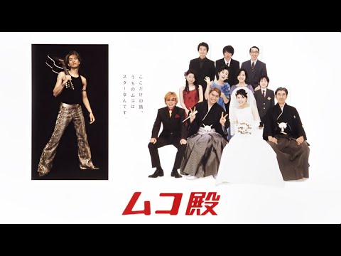 ムコ殿 ♥️ H.O.T ♥️ 7話 ~ 9話 💎💎 Mukodono! ( 2001 ) 💎💎 サスペンスドラマ最新 FULL HD - MAGMOE