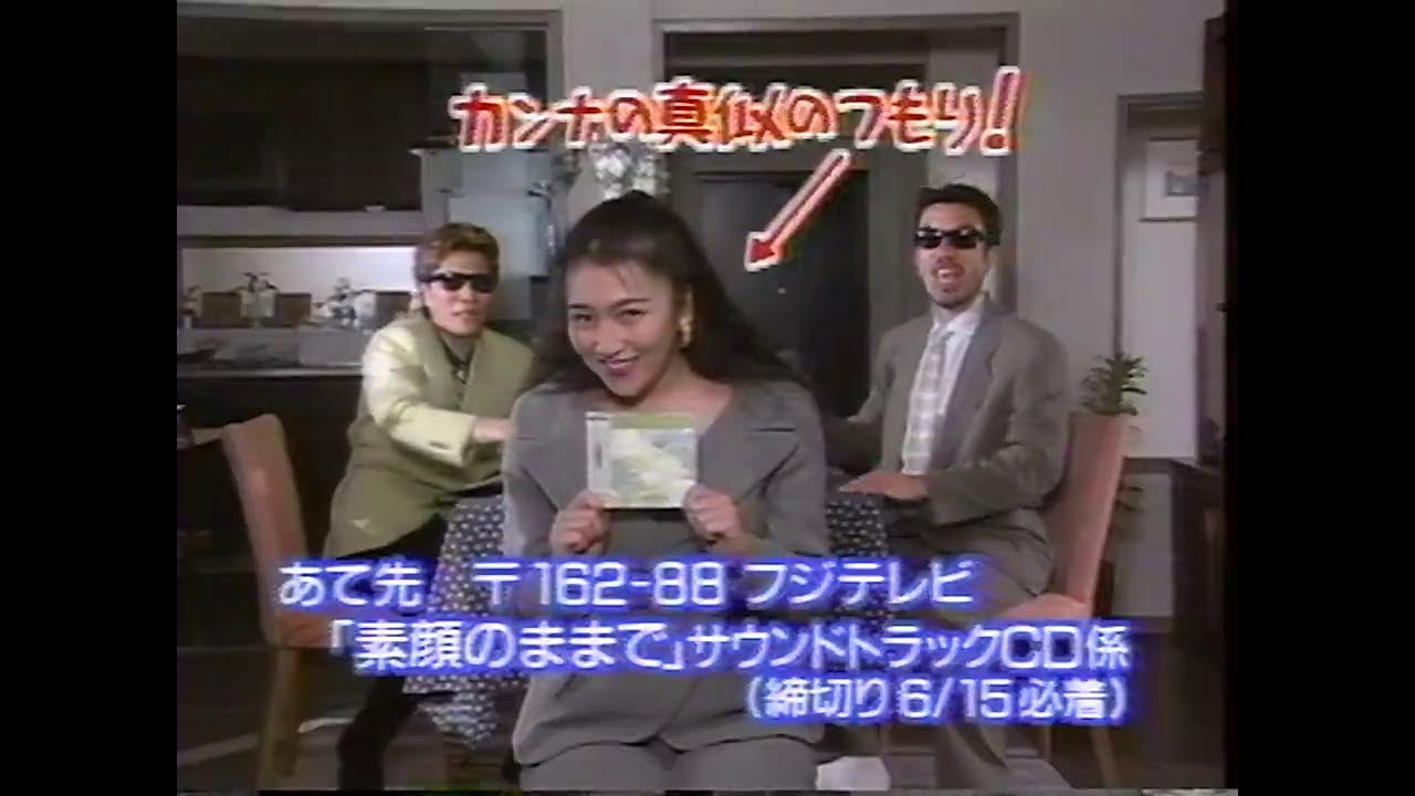 『素顔のままで』 本放送 1992年。第9話に付いていた第10話次回予告。米米CLUBによるCDプレゼント告知付き。 - MAGMOE
