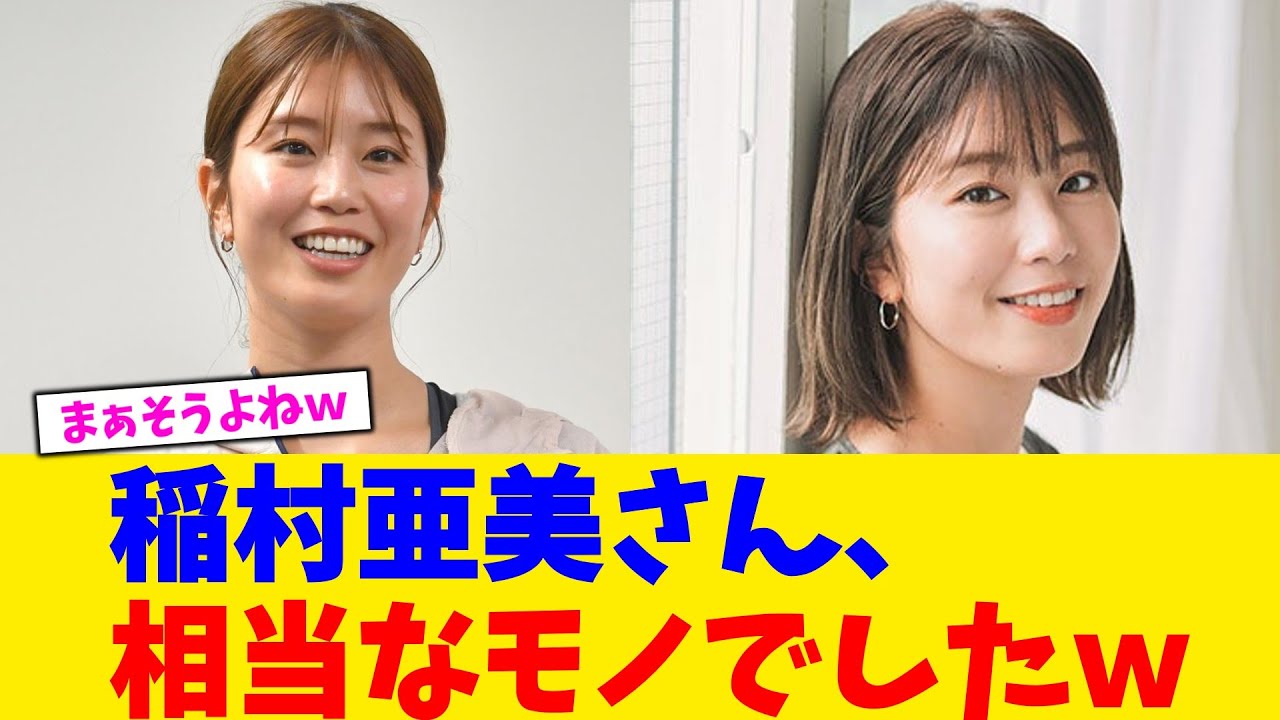 稲村亜美さん、相当なモノでしたw【2chまとめ】【2chスレ】【5chスレ】 - MAGMOE