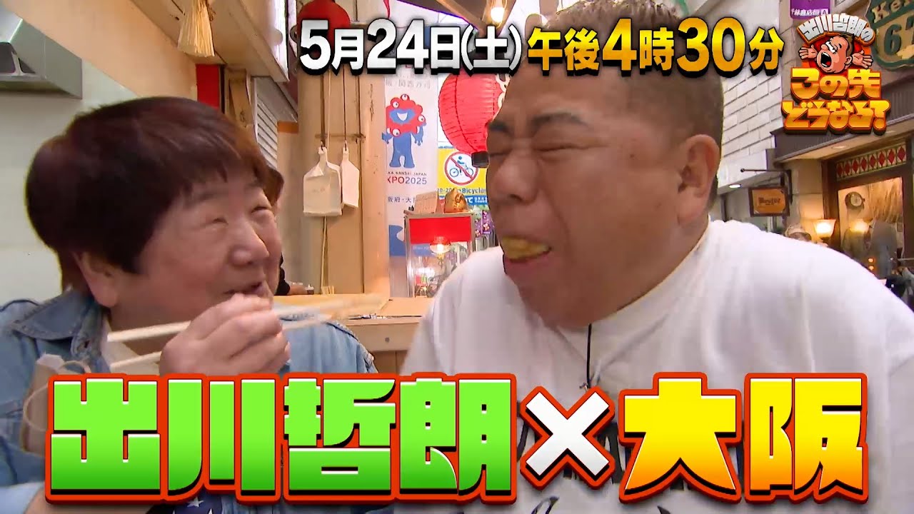 出川､コテコテ濃厚関西人を探しに大阪へ! 『出川哲朗のこの先どうなる？』5/24(土)【TBS】 - MAGMOE