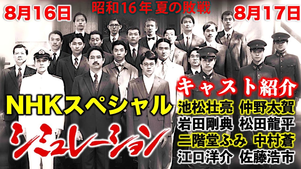 【NHKドラマ】池松壮亮主演：終戦80年の夏に超豪華キャストで送る実話に基づくドラマを2夜連続で！キャスト紹介|仲野太賀|岩田剛典|中村蒼|松田龍平|江口洋介|佐藤浩市 - MAGMOE