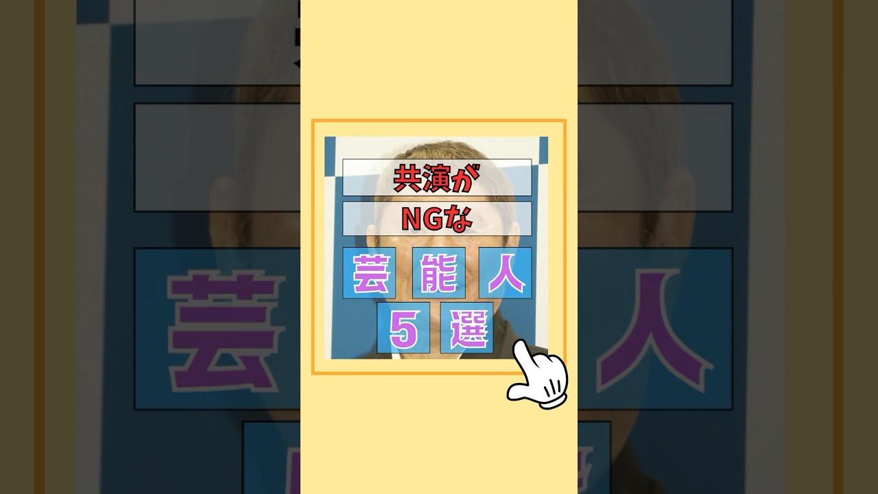 共演NG芸能人5選#共演 #テレビ #有名人 #雑学 #芸能人 #歌手 #芸能界 #ゴシップ#松本人志 #太田光 #中山秀征 #ビートたけし #デーブスペクター #蒼井優 #木村カエラ #宮崎 ...