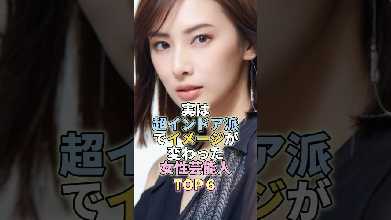 実は超インドア派でイメージが変わった女性芸能人TOP6 #北川景子 #芸能 #芸能人 #芸能界 - MAGMOE