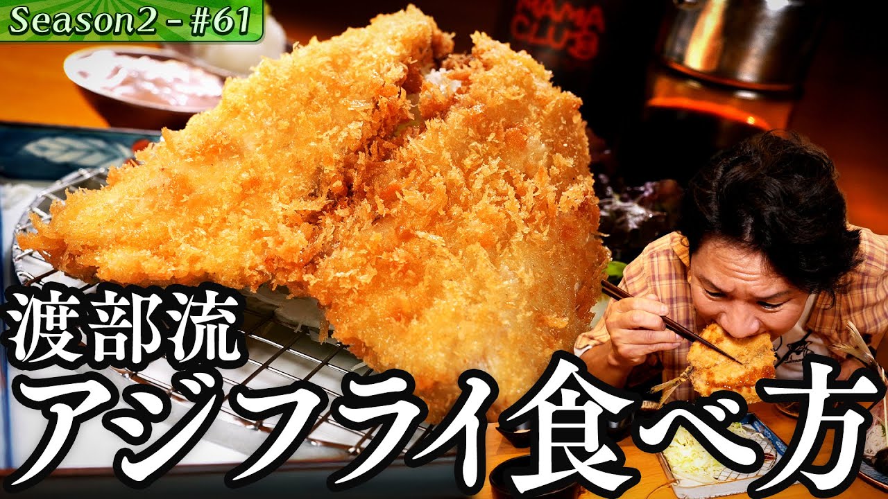 渡部“アジフライを4倍楽しむ方法“【#73/東京・馬喰横山】 - MAGMOE