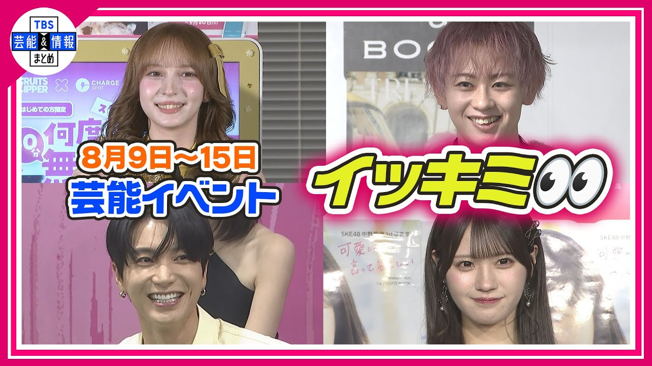 🔴Live🔴＜期間限定公開芸能＞芸能イベント【👀イッキミ👀】（8月9日～8月15日） - MAGMOE