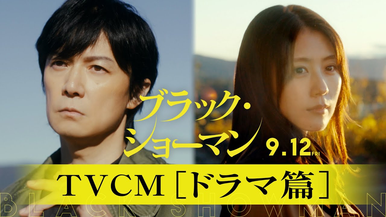 映画『ブラック・ショーマン』TVCM ドラマ篇 - MAGMOE