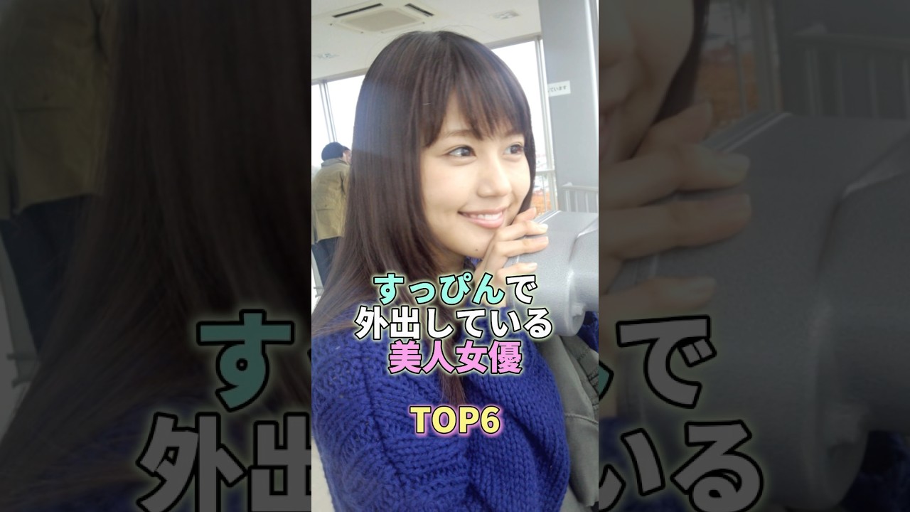 すっぴんで外出している美人女優TOP6 #有村架純 #芸能 #芸能人 #芸能界 - MAGMOE