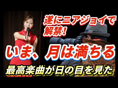 【速報】神曲「いま、月は満ちる」遂にお披露目【ニアジョイ/指原莉乃/≒JOY】 - MAGMOE