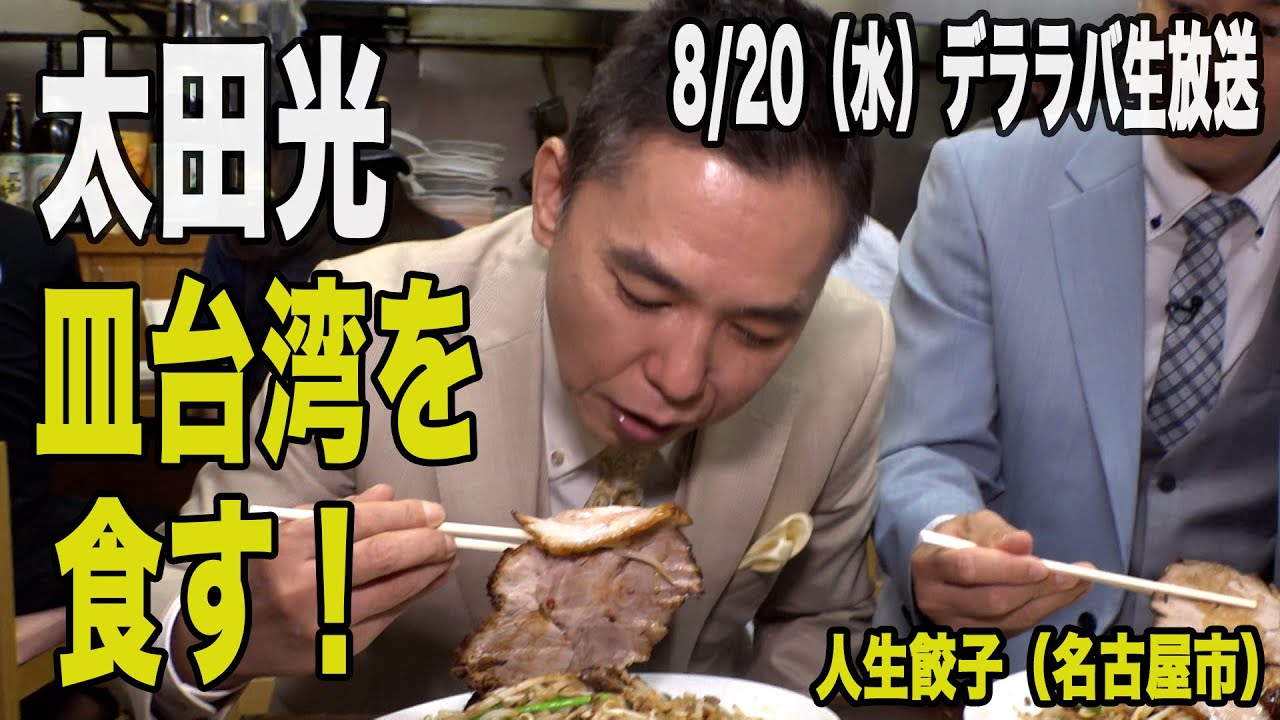 太田光 人生餃子の皿台湾を食す！【デララバあさって生放送2時間SP】 - MAGMOE