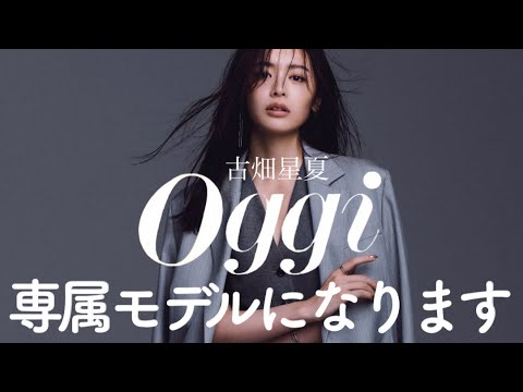 【ご報告】古畑星夏Oggi専属モデルになります 芸能人生15年目の新たな挑戦始まります!【密着】 - MAGMOE