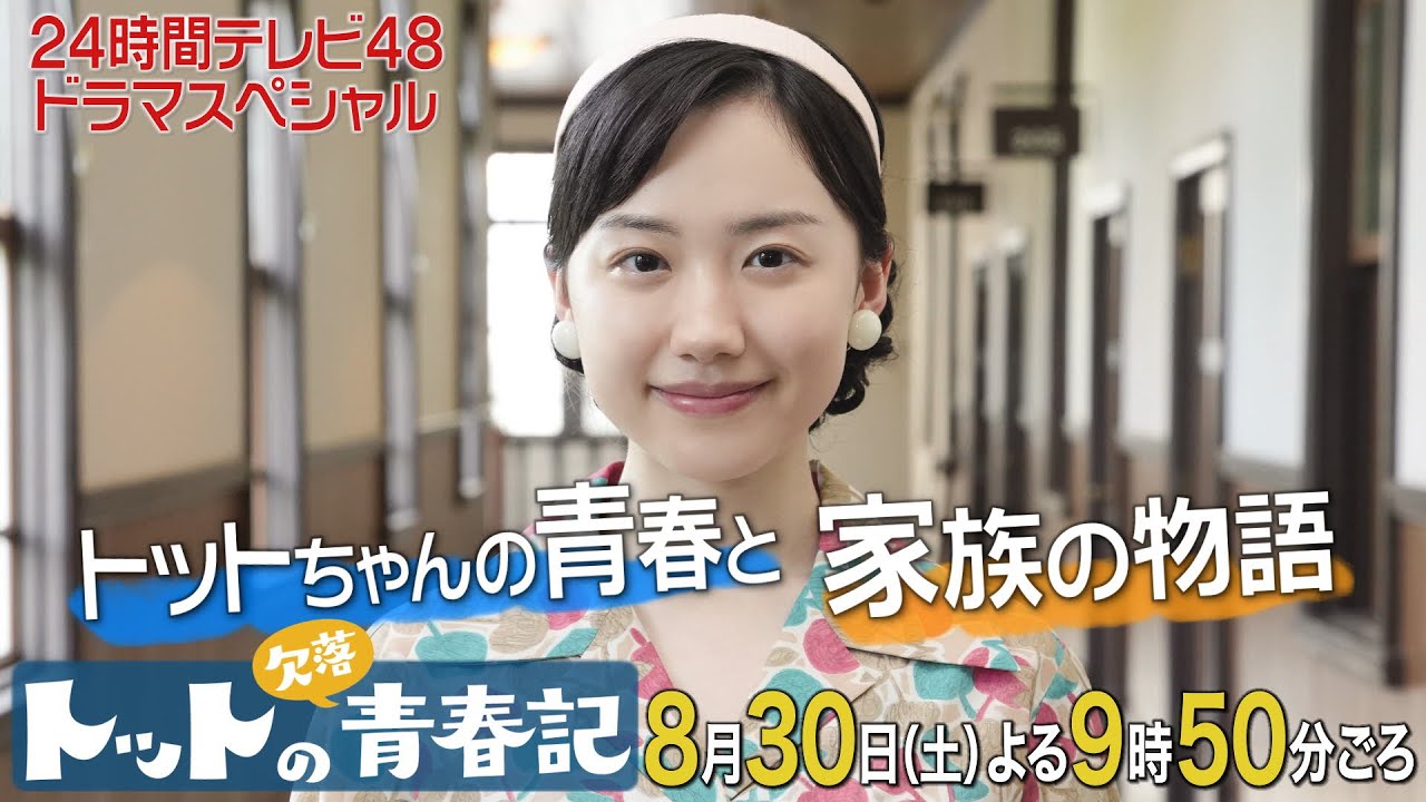 芦田愛菜主演！24時間テレビドラマスペシャル「トットの欠落青春記」PR動画！！8月30日（土）夜9時50分ごろ放送 - MAGMOE