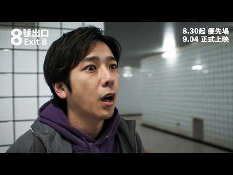 《8號出口》EXIT 8｜香港版正式預告｜8月30日起 優先場｜9月4日 正式上映 - MAGMOE