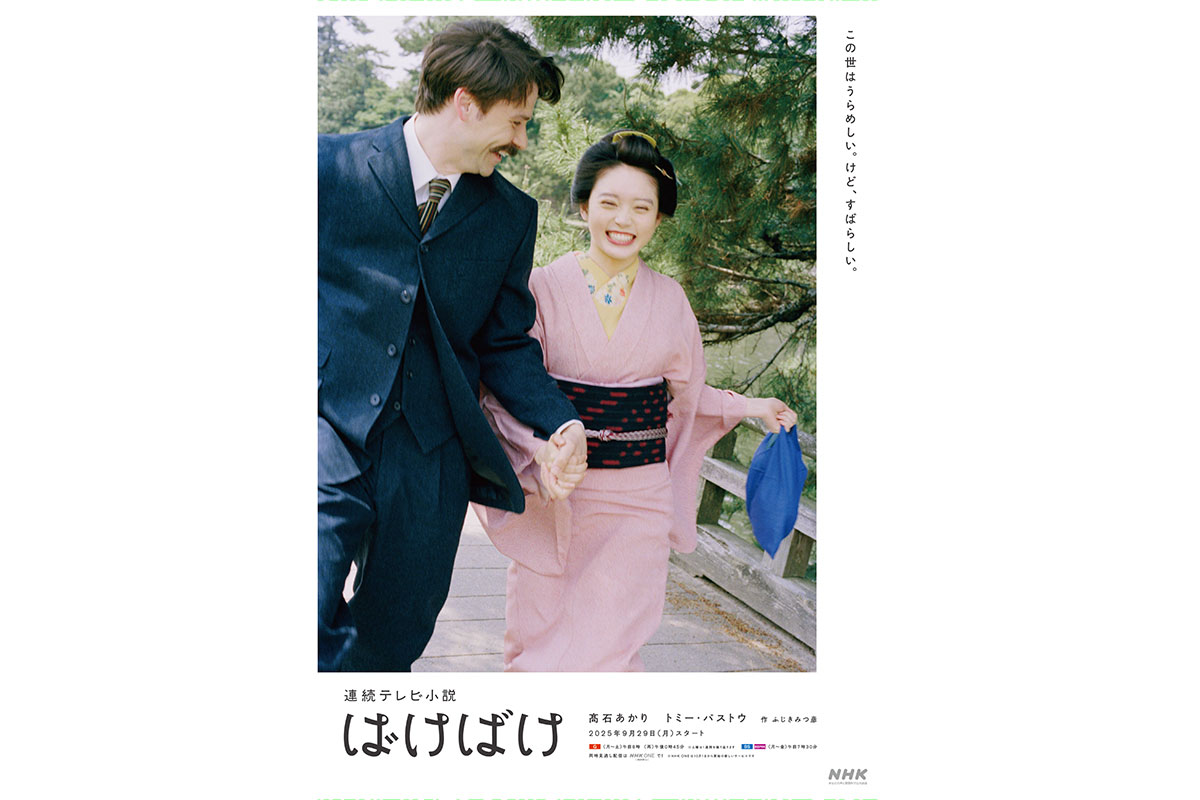 次期朝ドラ『ばけばけ』初回放送は9月29日 ポスタービジュアルも解禁…舞台の松江で撮影 | ENCOUNT - MAGMOE