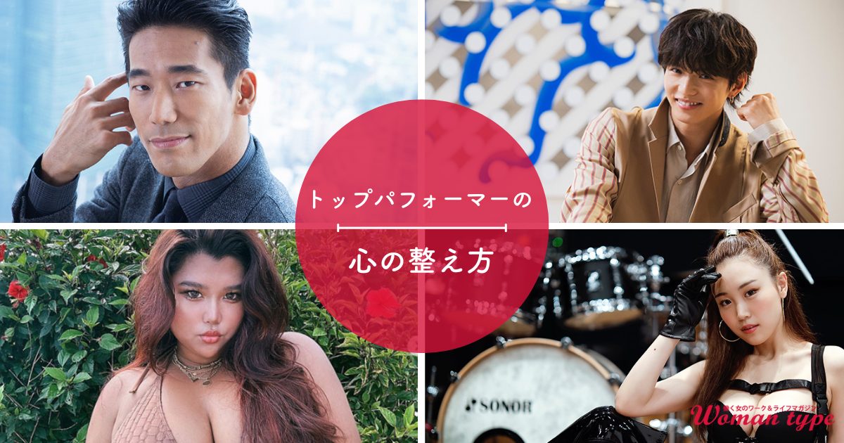 佐藤大樹 小林直己 HARUKA JESSICA／トップパフォーマー4人が明かす「心」の整え方 - Woman type[ウーマンタイプ] - MAGMOE