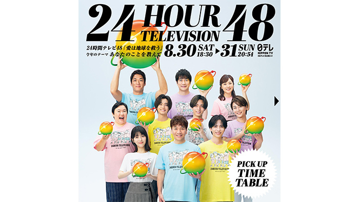 「24時間テレビ48」放送まであと2日 8/30(土)・31(日) 2日間のタイムテーブル解禁 - 日本テレビ - MAGMOE