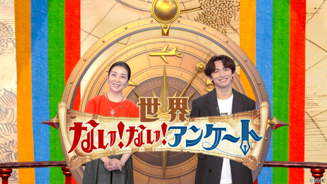 「世界ない！ない！アンケート」真矢ミキ＆EXILE NAOTOがセルビア・ズロット村の自慢に驚き | TVガイドWeb - MAGMOE