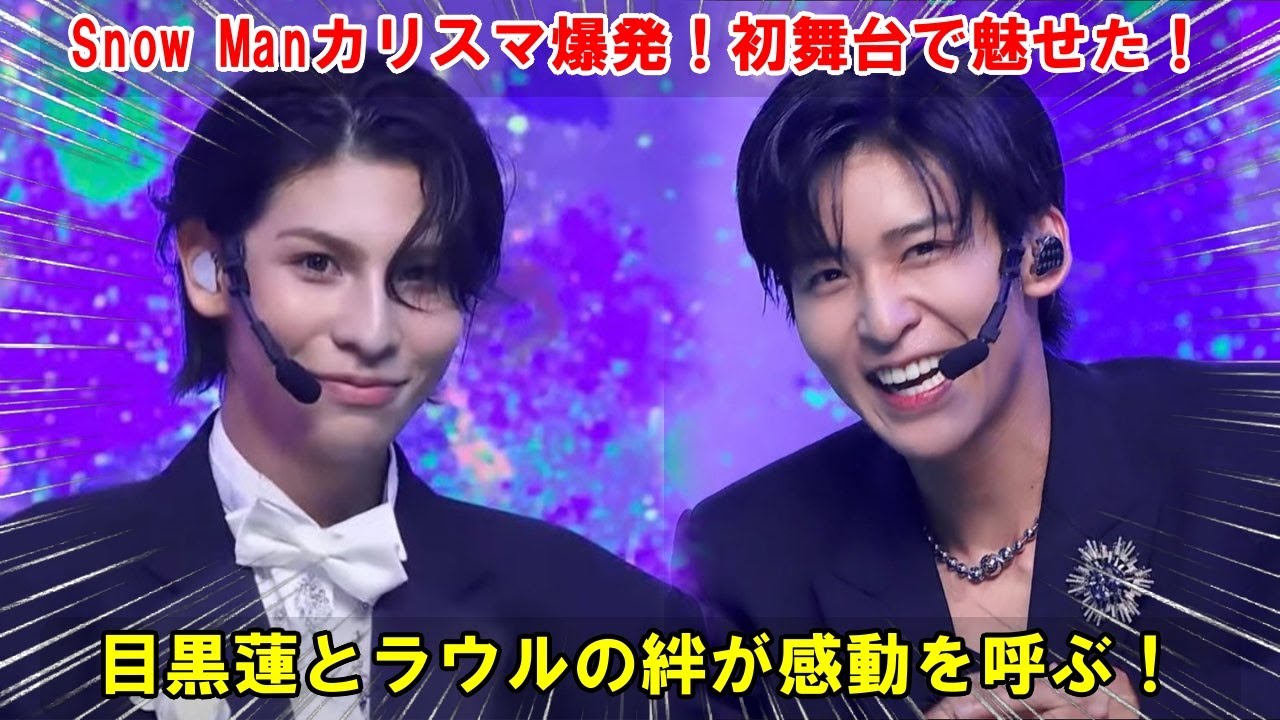 Snow Man、M COUNTDOWN初舞台で試練：ラウールに襲いかかる衣装トラブルを目黒蓮が機転で救い、カリスマックスパフォーマンスを完遂 ...