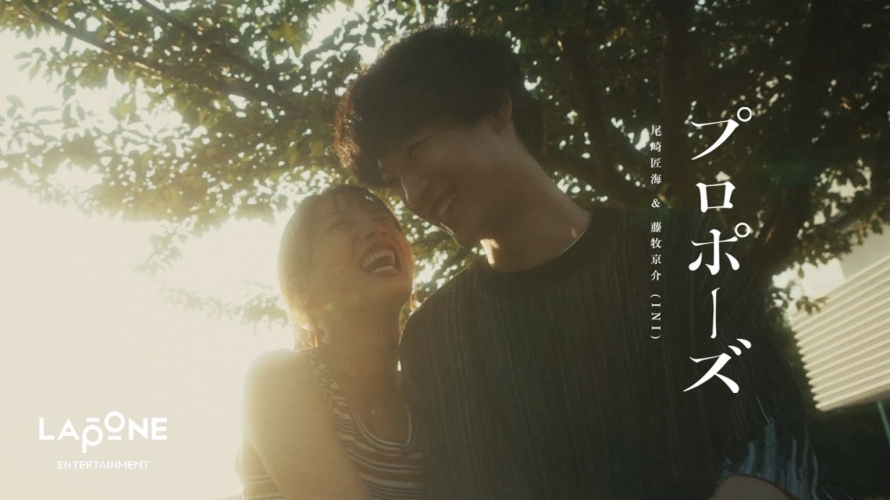 尾崎匠海 & 藤牧京介 (INI)｜'プロポーズ' Official MV - MAGMOE