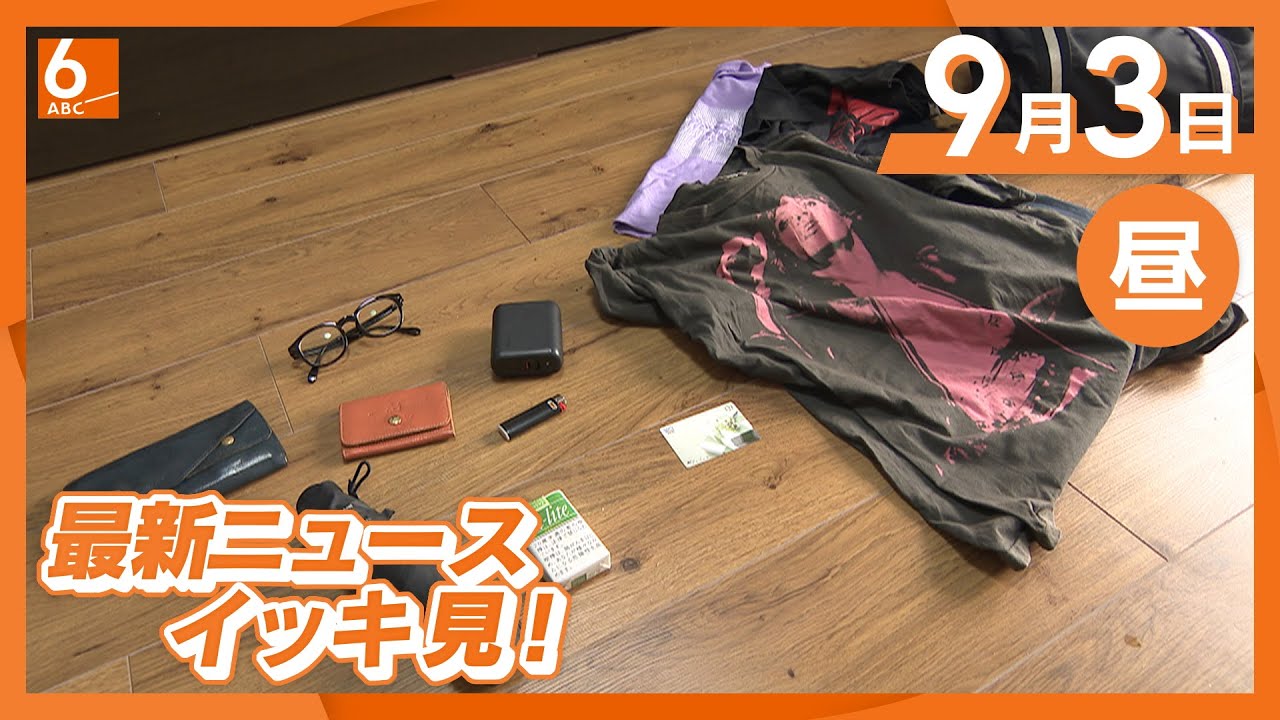 9月3日昼の最新ニュース ″記憶喪失″男性に有力情報 島根の山中でみつかり大阪で保護 万博で九州グルメ堪能【ABCニュース】 - MAGMOE