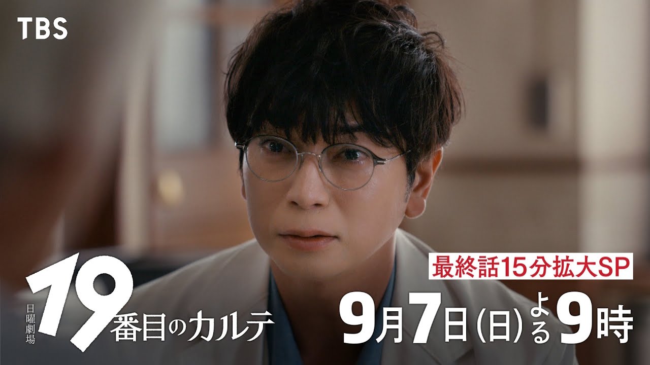 日曜劇場『19番目のカルテ』9/7 最終話15分拡大SP｜救いたい､たとえ道なき道でも【TBS】 - MAGMOE
