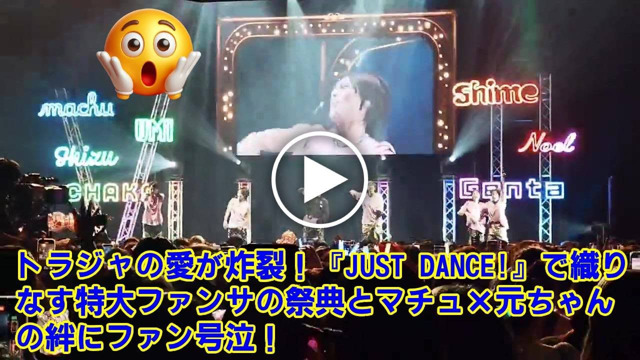 【Travis Japan】【涙腺崩壊】 松倉海斗が松田元太を求め20秒間ステージを横断…『JUST DANCE!』で起きた奇跡のファンサと ...