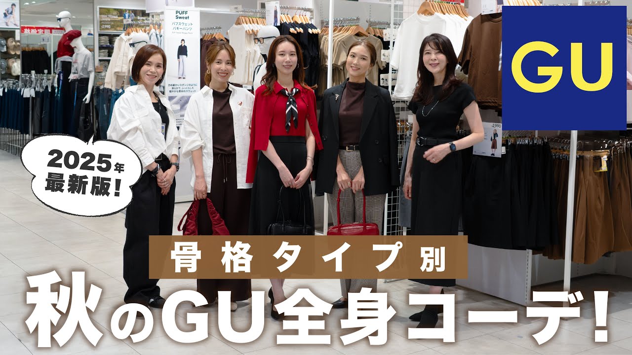 【GU2025秋コーデ】骨格タイプ別にトレンドコーデ紹介！【骨格ストレート/骨格ウェーブ/骨格ナチュラル/GUコーデ/GU新作】 - MAGMOE