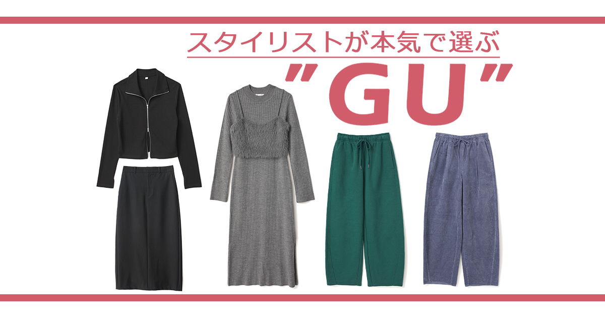 【GU】シルエットがキレイ過ぎて毎日着回したくなる秋定番アイテム5選 | ViVi - MAGMOE