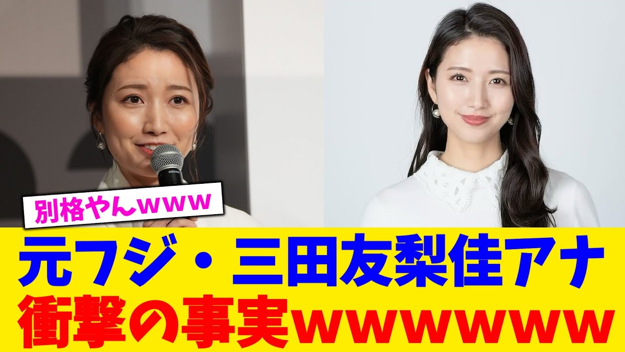 元フジ・三田友梨佳アナ衝撃の事実wwwwww【2chまとめ】【2chスレ】【5chスレ】 - MAGMOE