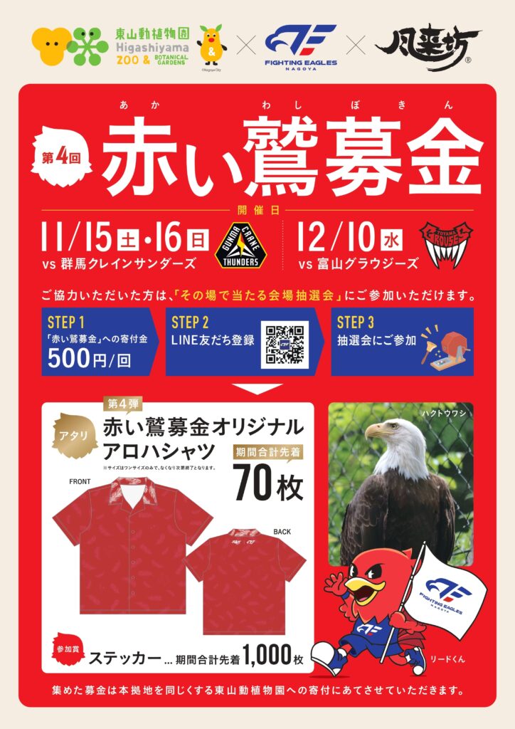 [再掲]『第4回 赤い鷲募金 supported by 風来坊』実施のお知らせ - MAGMOE