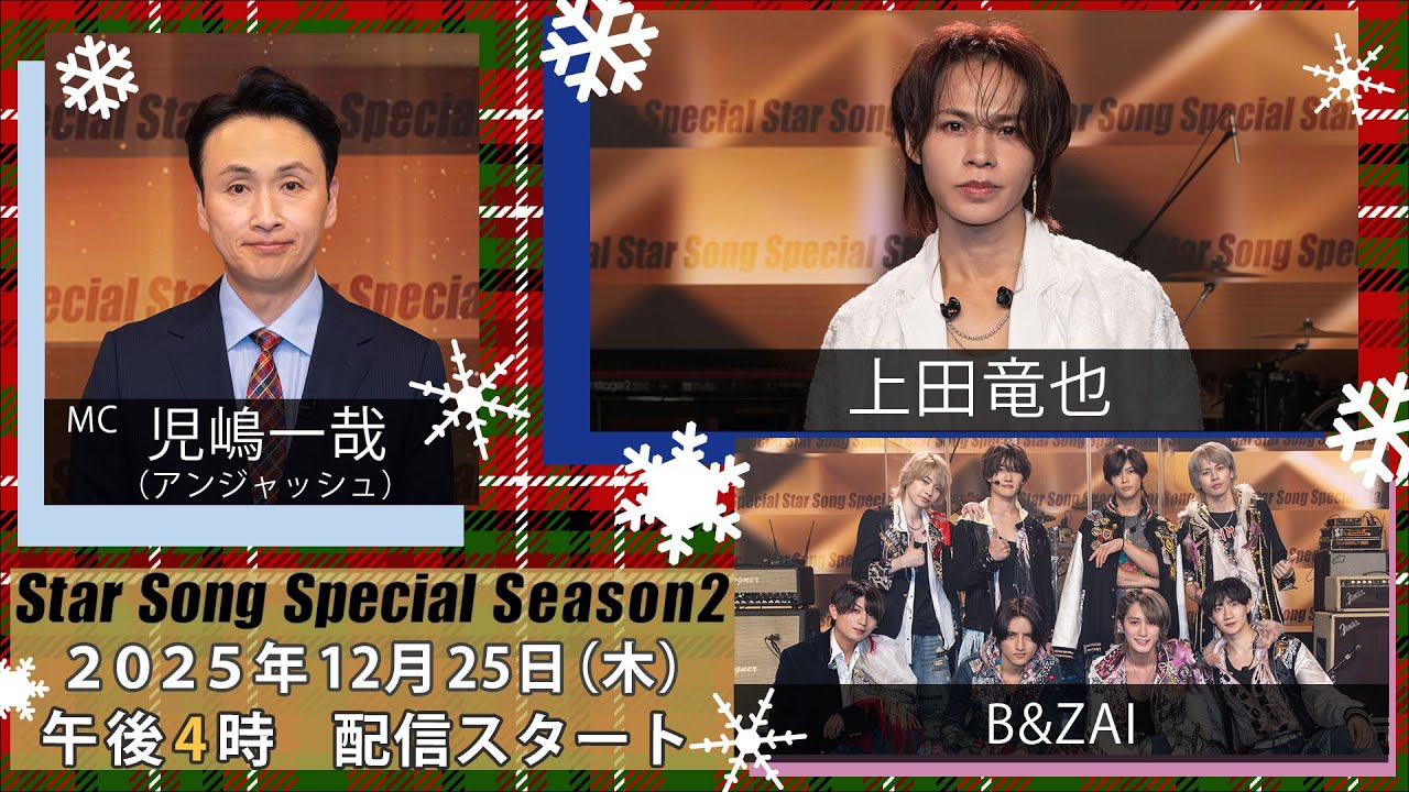 『Star Song Special』Season2 第7回12月25日（木）16時から Prime Video・DMM TVにて配信スタート ...