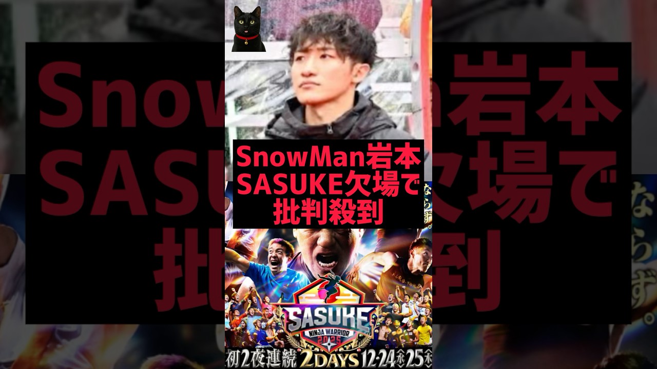 SnowMan岩本､SASUKE欠場で批判殺到 - MAGMOE