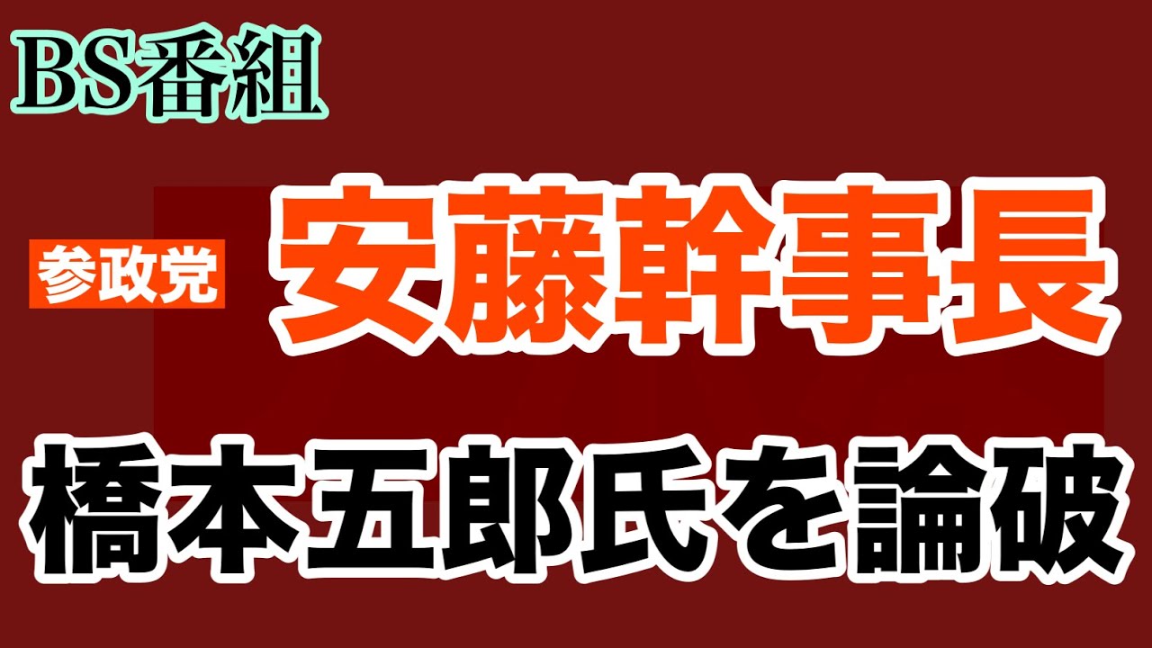 【第1703回】BSフジで参政党 安藤幹事長 橋本五郎氏を論破 消費税は事業主が払うの？ - MAGMOE