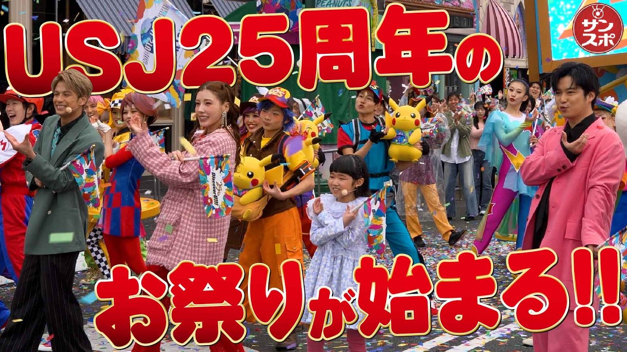 【USJ25周年のお祭り開幕!】仲里依紗さん、千葉雄大さん、森崎ウィンさん、永尾柚乃さんがスペシャルセレモニーに駆け付けお祝いした。 - MAGMOE